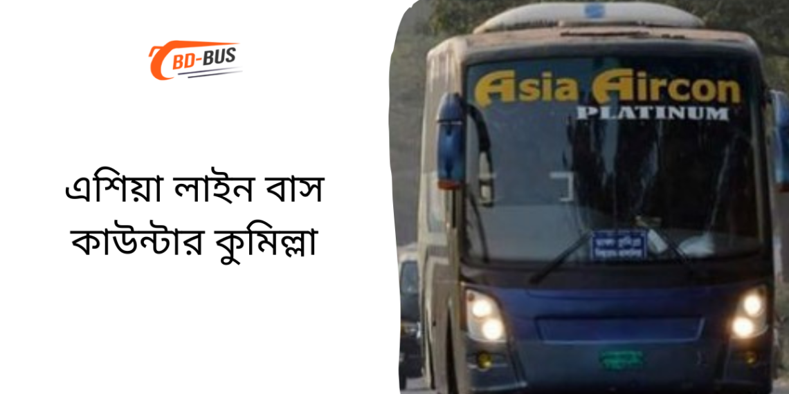 Asia Line Bus Counter Comilla 2025 - BD-Bus.com