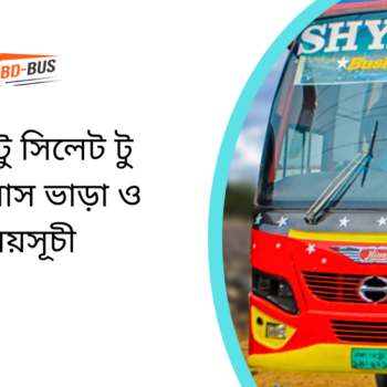 Bogra To Cox's Bazar To Bogra Bus Schedule & Ticket Price 2025 - BD-Bus.com