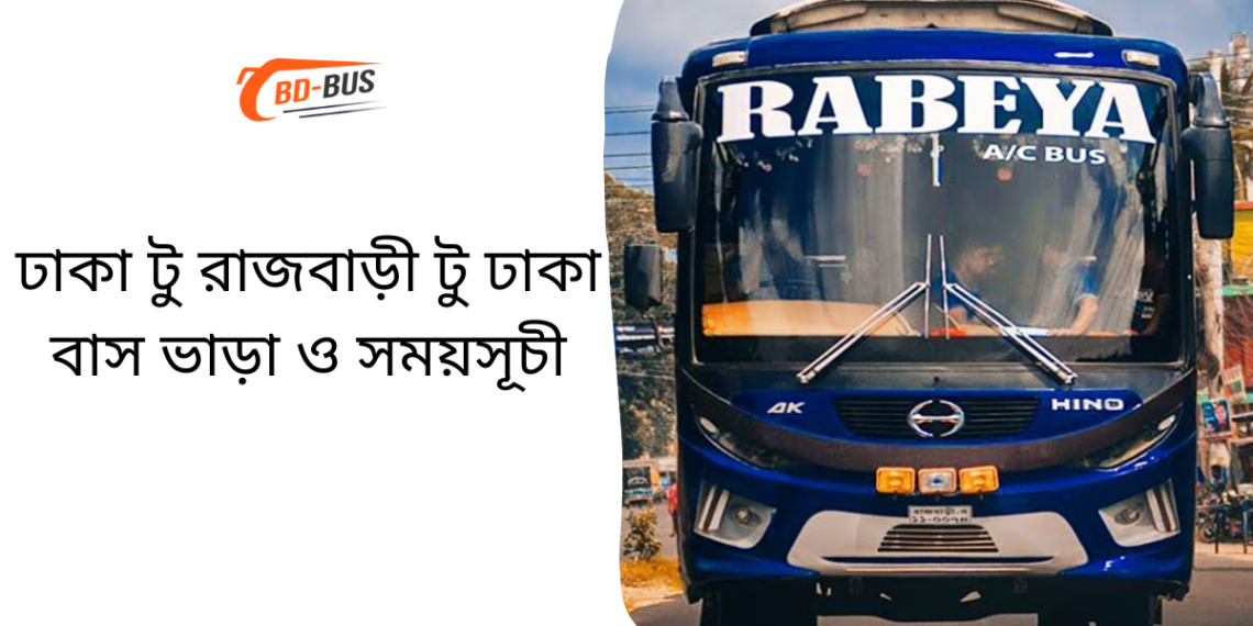 Dhaka To Rajbari To Dhaka Bus Schedule & Ticket Price 2025 - BD-Bus.com